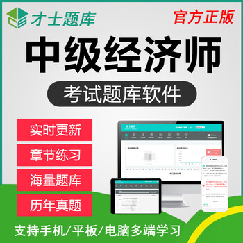 中级经济师2022年历年真题习题试卷经济基础人力工商金融建筑题库 电子版题库试卷试题习题才士题库T2 工商管理 中级经济师