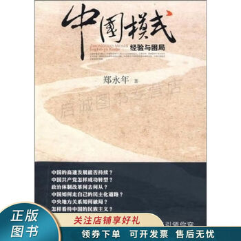 中国模式：经验与困局