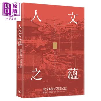人文之蕴 北京城的空间记忆 港台原版 刘凤云 江晓成 张一弛 香港三联书店 中国历史