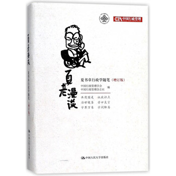 夏老漫谈(夏书章行政学随笔增订版)(精)