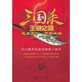 三国杀王者之路:逐鹿天下 高级攻略(全彩) 王若度 电子工业出版社