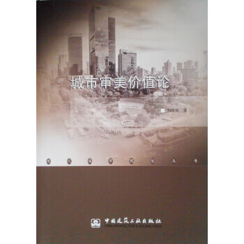城市审美价值论 刘祖健 中国建筑工业出版社