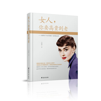 女人，你要高贵到老 韦甜甜