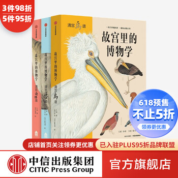 包邮 故宫里的博物学 升级版 全三册【5-15岁】（海错图 鸟谱 兽谱） 六一儿童节礼物 中信出版社图书