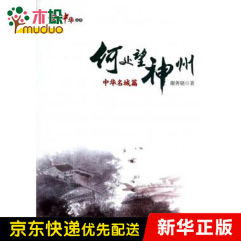 何处望神州(中华名城篇)/爱我中华丛书