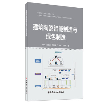 建筑陶瓷智能制造与绿色制造