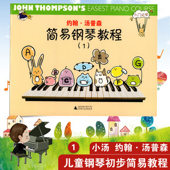 约翰汤普森简易钢琴教程1 小汤姆森简易钢琴教程1小汤普森钢琴教程1幼儿童初级学入门教程材书籍谱零基础