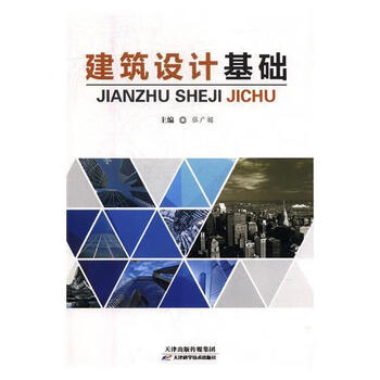 建筑设计基础  建筑  张广媚  天津科学技术出版社  9787557631154