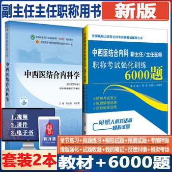 中西医结合内科副主任医师职称考试书2022中西医副高正高主任医生强化训练6000题资料题库练习题集历年真题模拟题搭人卫版资料用书