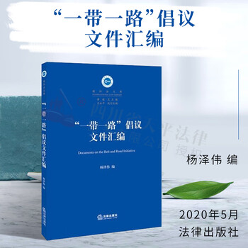 “一带一路”倡议文件汇编