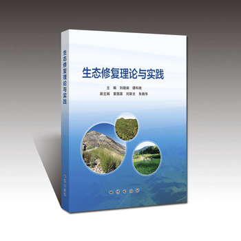 【地质出版社】生态修复理论与实践 / 刘晓端等主编