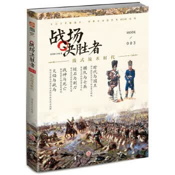 战场决胜者003:线式战术时代【正版图书】