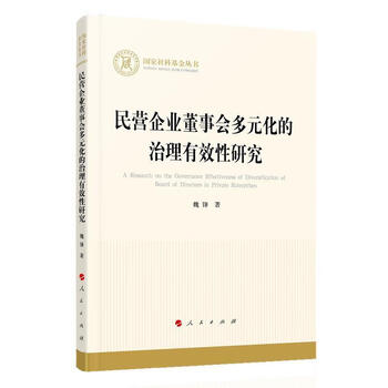 民营企业董事会多元化的治理有效性研究9787010224732 人民出版社