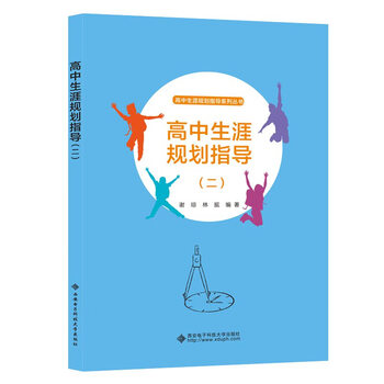 {正版新书}高中生涯规划指导(二）9787560657301