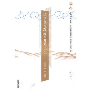民事诉讼法学改革开放三十年【正版图书】