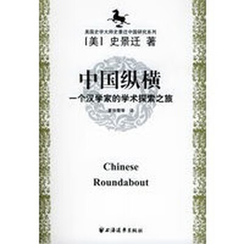 中国纵横 一个汉学家的学术探索之旅[美]史景迁