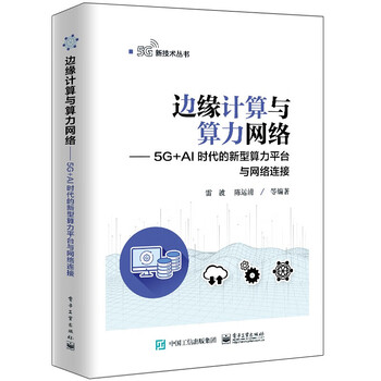 官方正版 边缘计算与算力网络——5G+AI时代的新型算力平台与网络连接 5G新技术丛书