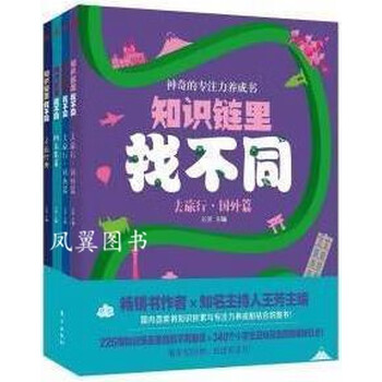 知识链里找不同(全4册) 王芳主编 东方出版社