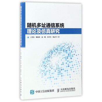 随机多址通信系统理论及仿真研究