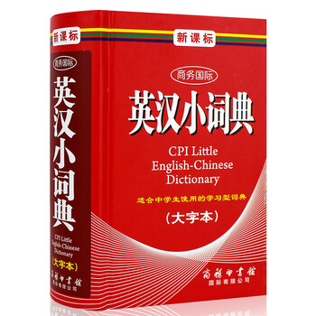 英汉小词典 大字本 英汉小字典新英汉小词典小本牛津英汉双解商务印书馆英语小字典