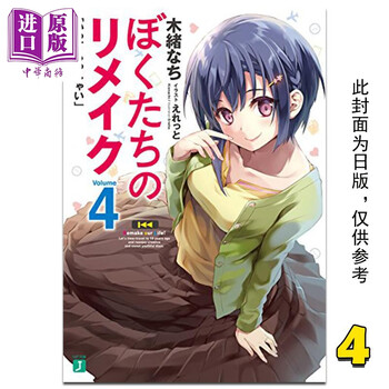 轻小说 我们的重制人生 4 木绪なち 台版轻小说 尖端出版