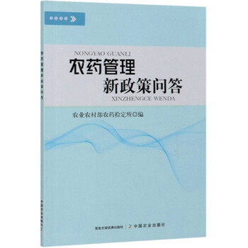 {正版新书}农药管理新政策问答9787109272088