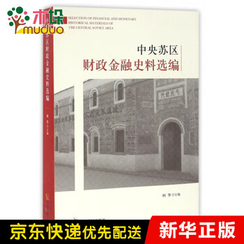 中央苏区财政金融史料选编