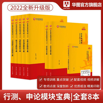 华图2022国考国家公务员考试教材模块宝典行测行政职业能力测验申论国考省考通用2022 【8本套】行测申论模块宝典 名家讲义系列