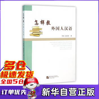 怎样教外国人汉语