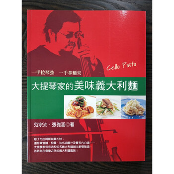 大提琴家的美味意大利面  范宗沛/ 张雅涵 雅事文化 进口原版