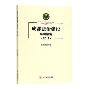正版 成都法治建设年度报告：2017成都市法学会9787569020311