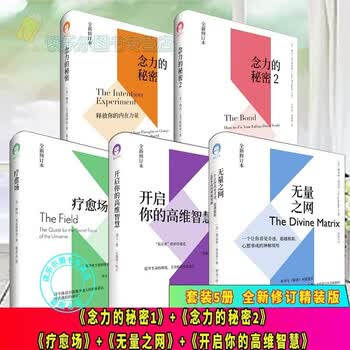正版包邮：全套5册 念力的秘密1+念力的秘密2+疗愈场+无量之网+开启你的高维智慧 全新修订精装版 灵性与科学 大脑深层潜能 心灵价值 维度意义逻辑