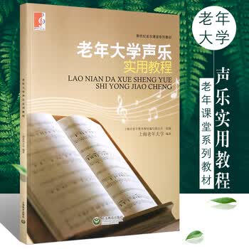 正版老年大学声乐实用教程 新世纪老年课堂系列教材 上海教育出版社 郁文武编 老年音乐初学者声乐基础教