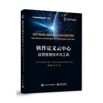 正版 软件定义云中心:运营管理技术与工具9787121395727