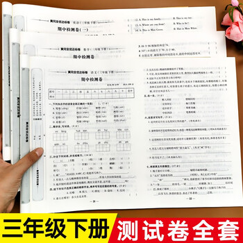 2022新版全优达标卷 全三册三年级上下册试卷 数学语文英语配套部编人教版小学3年级下同步练习达标卷 三年级下册语数英三册