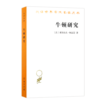牛顿研究（汉译名著18辑）