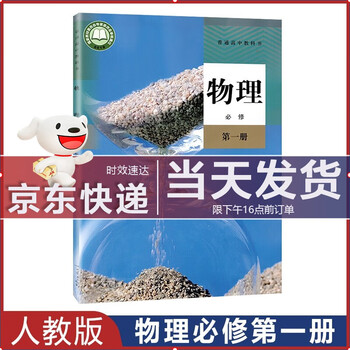 2022新版本新高考新改版高中物理必修第一一册人教部编版教材教科书课本高一上学期册人民教育出版社 人教部编版