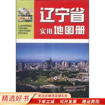 辽宁省实用地图册