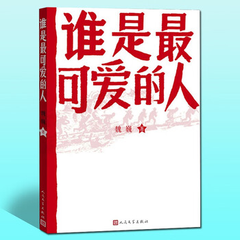 谁是最可爱的人 魏巍著 中国人民志愿军抗美援朝