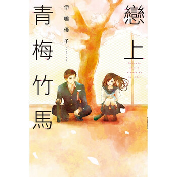 现货台版 恋上青梅竹马全 青春校园初恋故事人气恋爱小说漫画