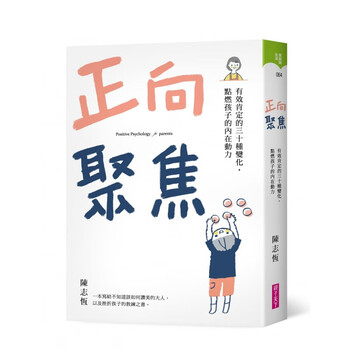台版 正向聚焦 有效肯定的三十种变化点燃孩子的内在动力 家庭育儿激发孩子的正向成长