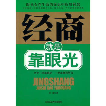 经商就是靠眼光【正版图书，放心下单】
