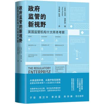 政府监管的新视野：英国监管机构十大样本考察