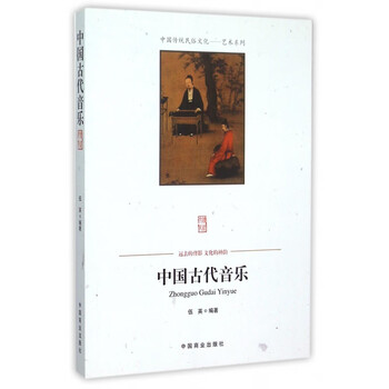 中国古代音乐/中国传统民俗文化艺术系列