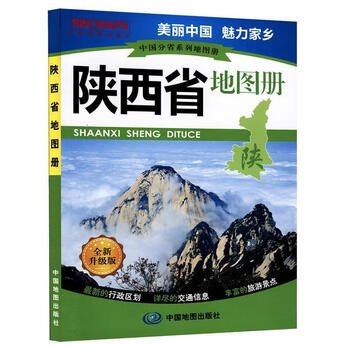 中国分省系列地图册·陕西省地图册 中国地图出版社【正版书】