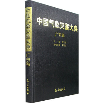 中国气象灾害大典(广东卷)【正版图书】