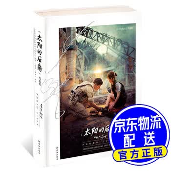 太阳的后裔 写真集（随书赠送10张主演签名卡片和2张主演贴纸） 太阳的后裔写真(官方中文版)