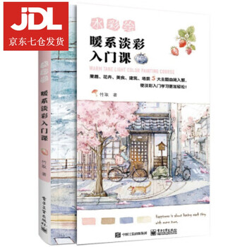 水彩绘：暖系淡彩入门课 竹取 9787121394614