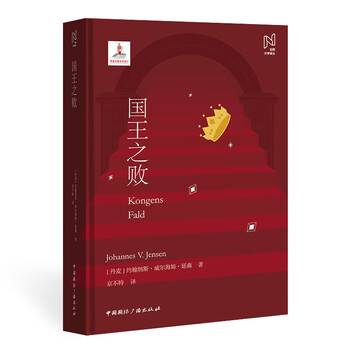 北欧文学译丛:国王之败