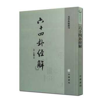 六十四卦经解 (清)朱骏声 著 宗教普及读物